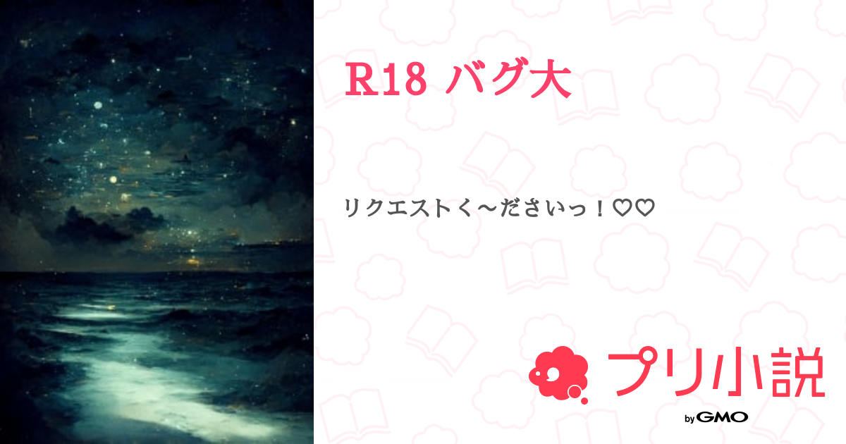 R18 バグ大 - 全4話 【連載中】（사랑이♡💍🫧さんの夢小説） | 無料スマホ夢小説ならプリ小説 byGMO